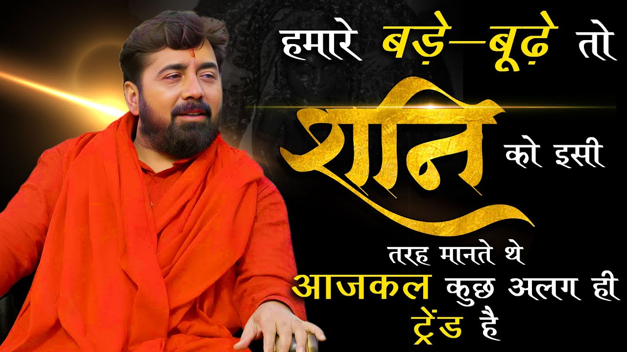 शनि को मनाने का केवल यही उपाय होता है l PARAS BHAI JI l PARAS PARIVAR ...