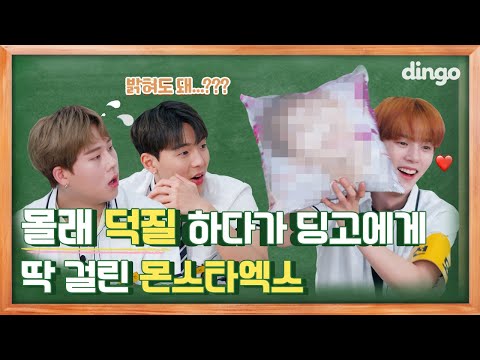 [DINGO SCHOOL] While fangirling over Monsta X, the members got caught??? EP1| MONSTA X| DINGO MUSIC|