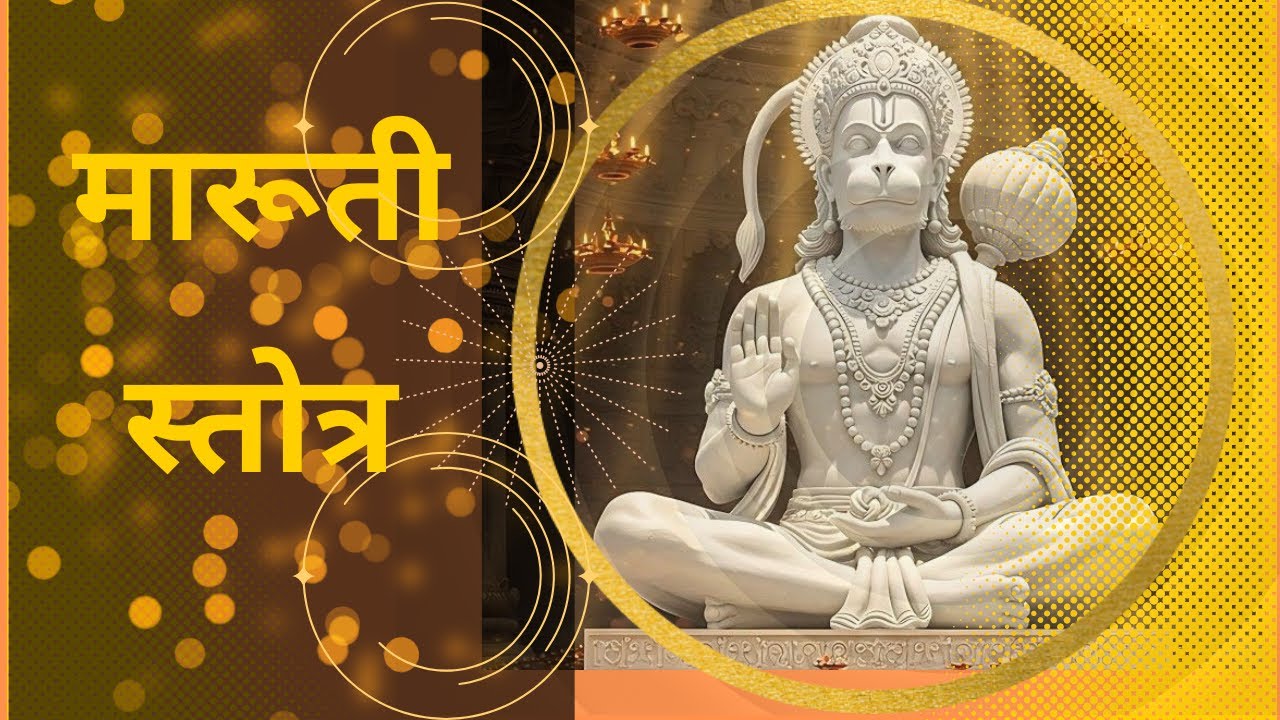 Maruti Stotra| मारुती स्तोत्र| हनुमान स्तोत्र | Hanuman Stotra| - YouTube
