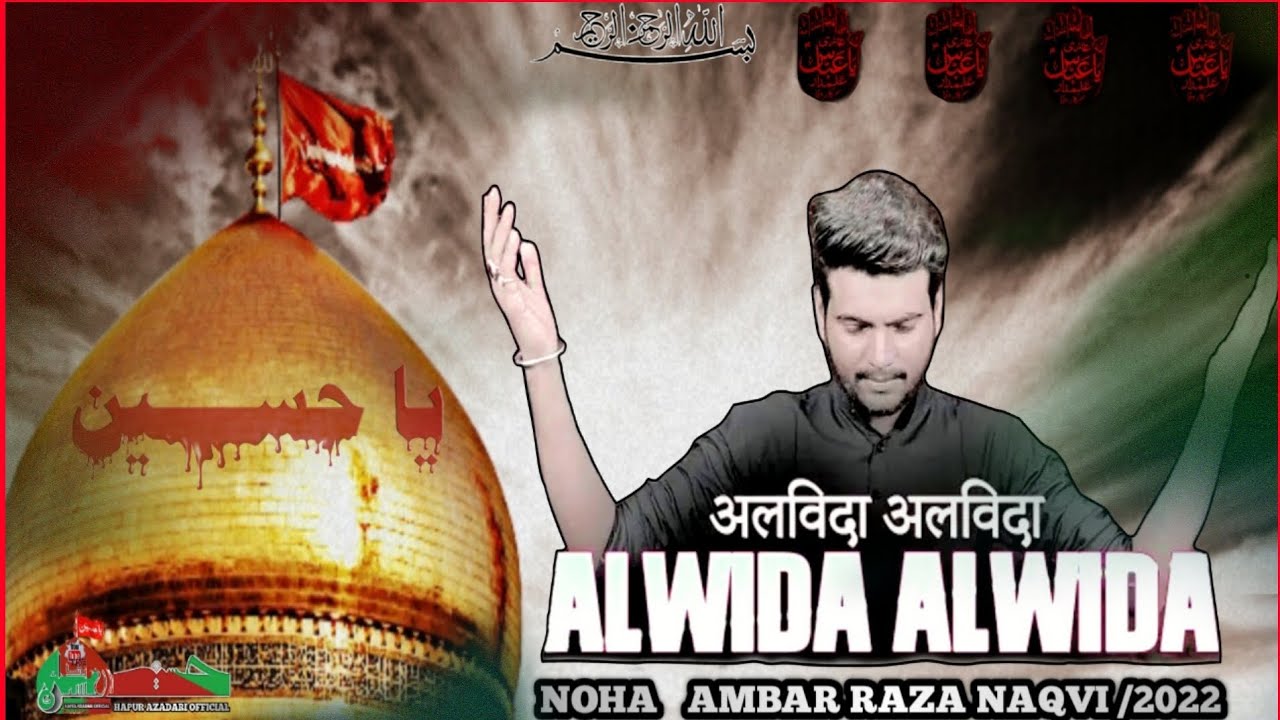 Alwida Alwida ||अलविदा अलविदा || الوداع Ambar Raza Naqvi Noha || MAJLIS ...