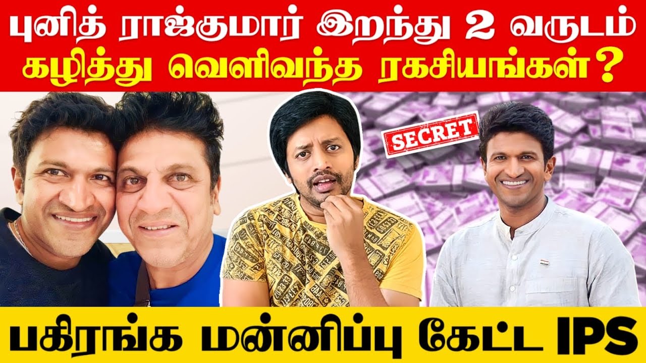 Punith Rajkumar மறைவுக்கு 2 வருடம் கழித்து நடந்த… | Sha boo three ...