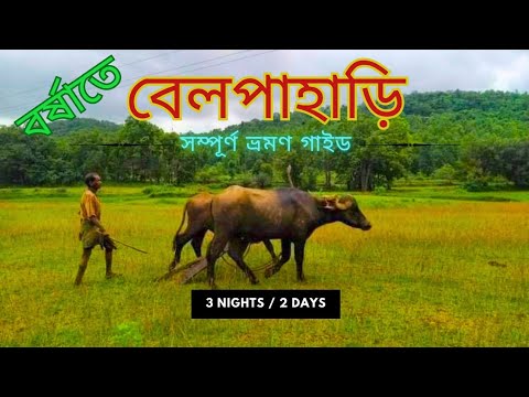 Belpahari Tourist Spot| Belpahari Tour Guide | Kankrajhor Belpahari in ...