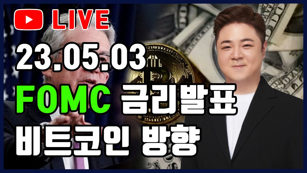 비트코인 실시간 방송 230503 차트무당의 더픽 Fomc 금리발표 비트코인 방향 비트코인실시간 비트코인 알트코인