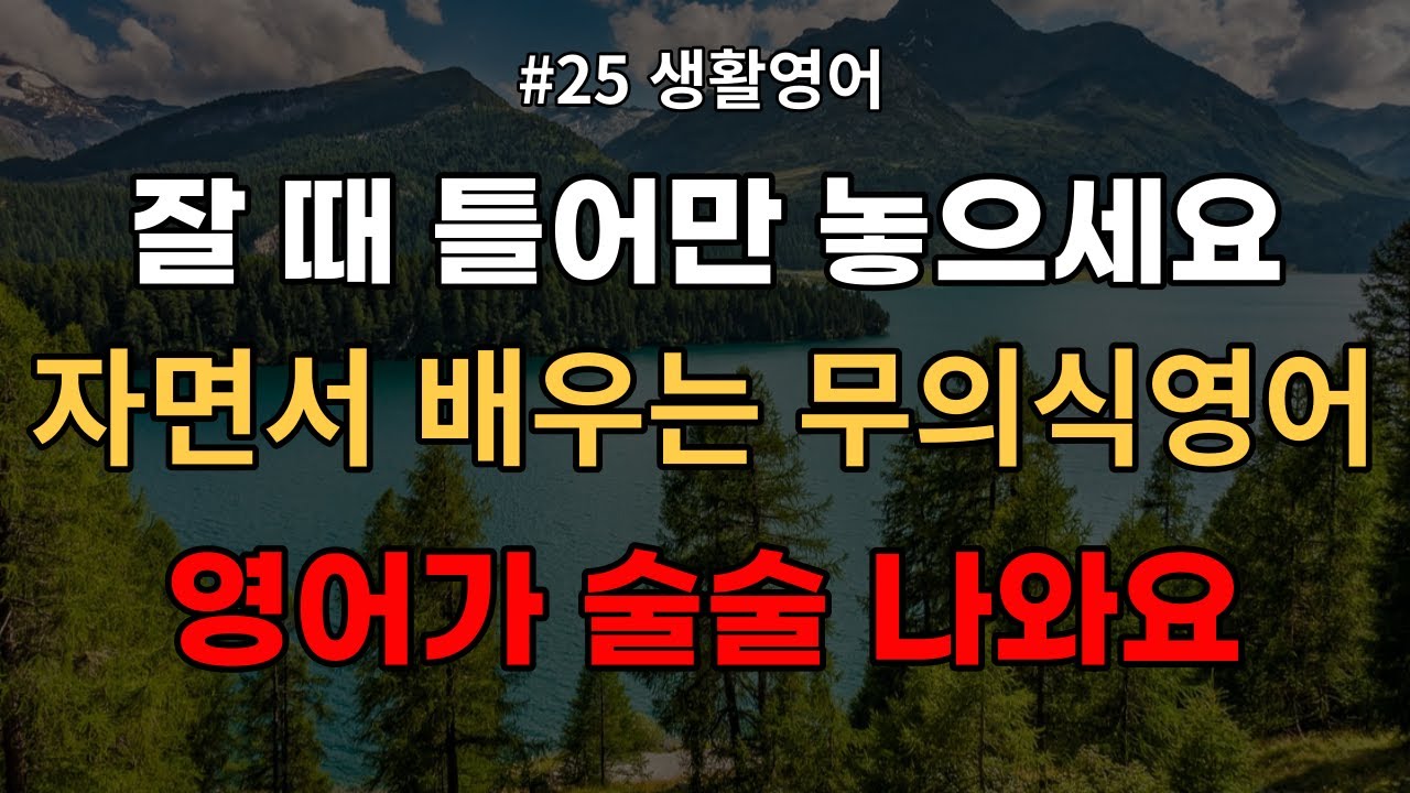 럭키영어 25 자면서 배우는 무의식영어 잘 때 틀어만 놓으세요 영어회화반복 기초생활영어 영어문장반복 영어스피킹 영어쉐도잉