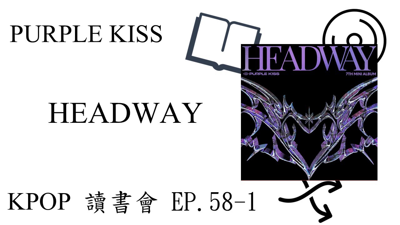 對purple kiss的期待，要是早出這首歌就紅了？ | KPOP讀書會 EP58-1 - YouTube