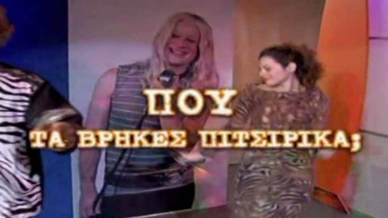 απο ποιον τα παιρνεις πιτσιρικα - YouTube