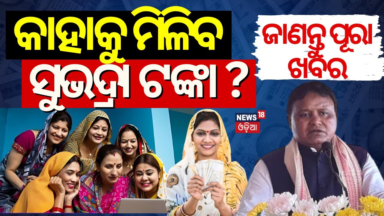 କେମିତି ପାଇବେ ସୁଭଦ୍ରା ଟଙ୍କା ? Subhadra Yojana Online Apply | How To ...