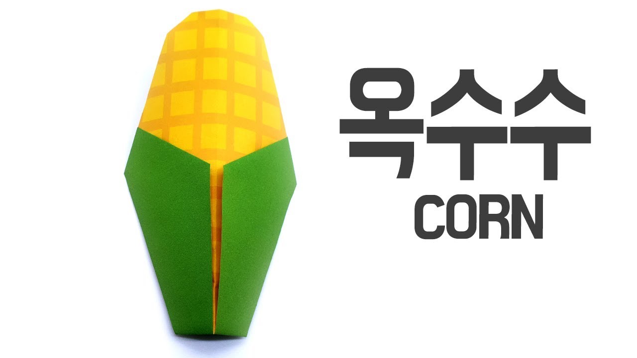 [종이나랑]초 간단한 옥수수 종이접기, easy origami corn, how to make corn origami ...