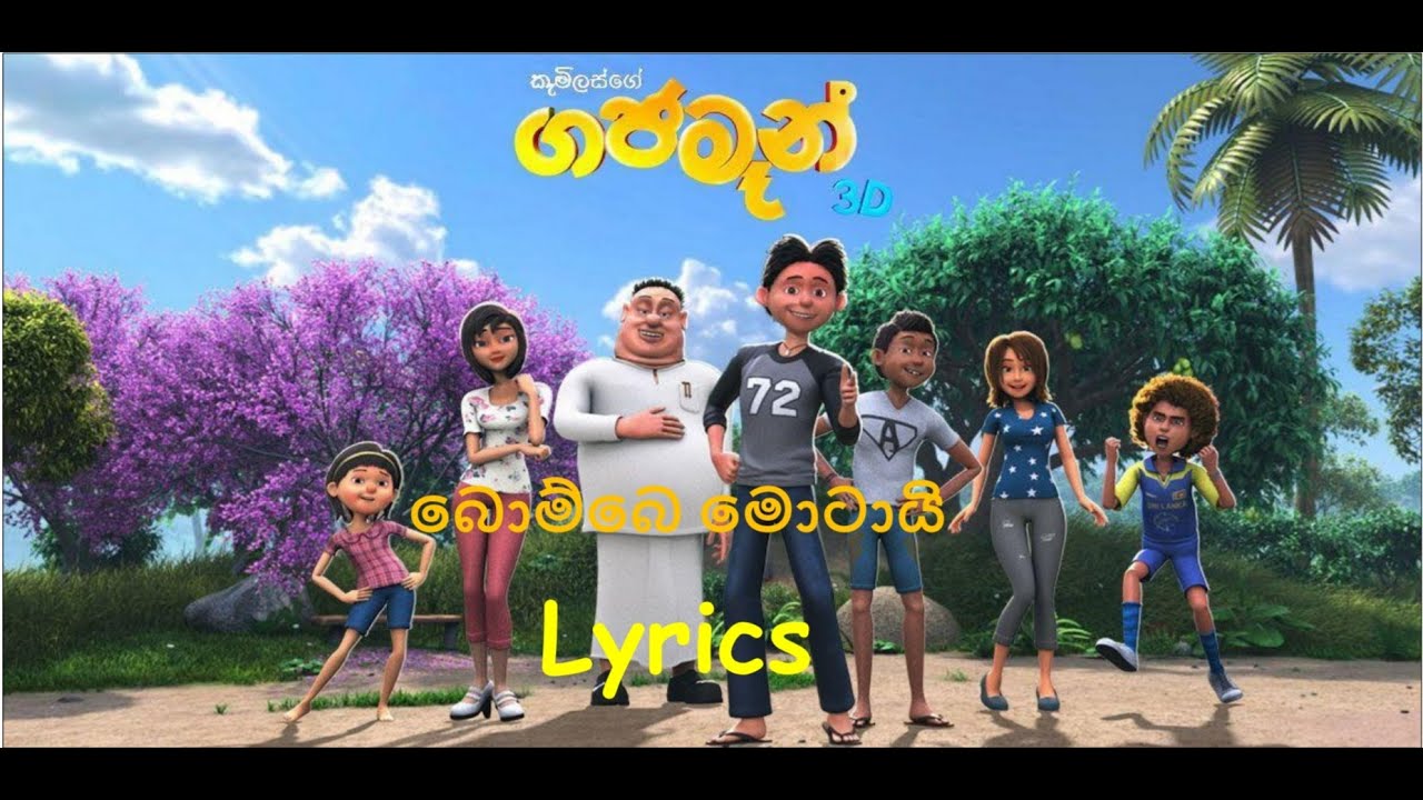 Bombe Motai Song Lyrics (බොම්බෙ මොටායි) Gajaman 3D Film Theme Song # ...