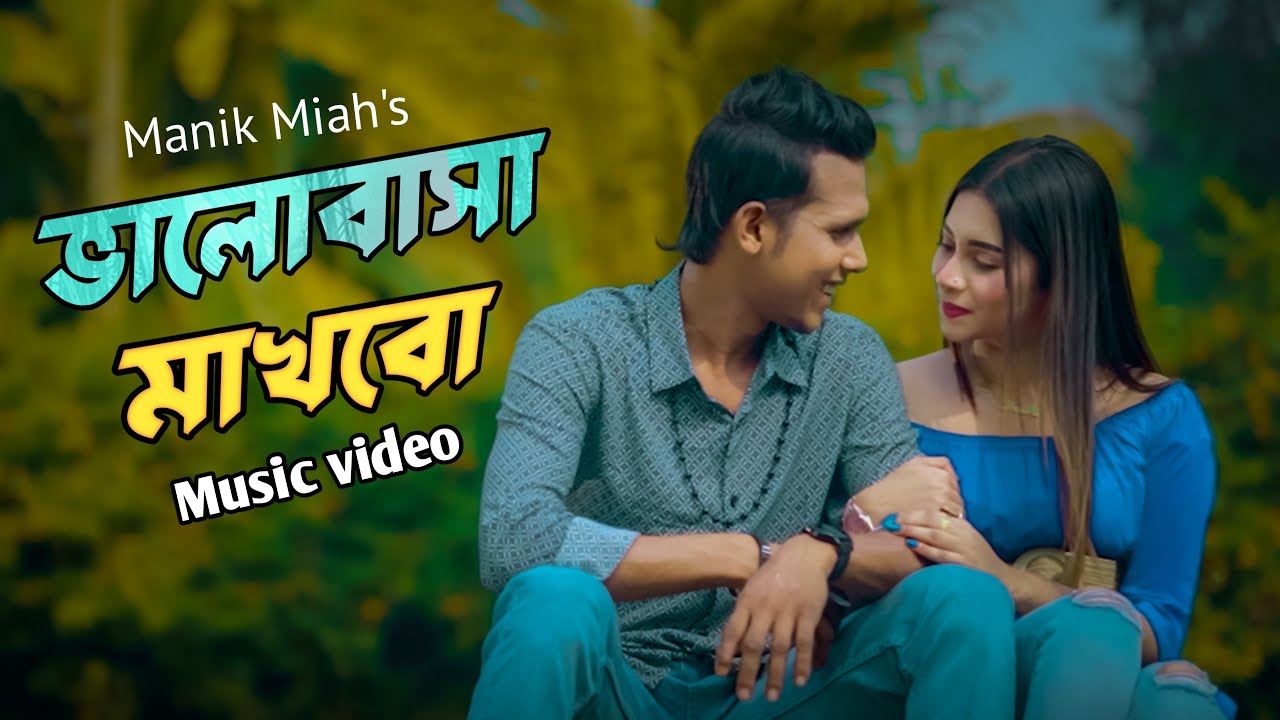Valobasha Makhbo ( ভালোবাসা মাখবো ) | Manik Miah | HRG MOVIES | Shanto ...