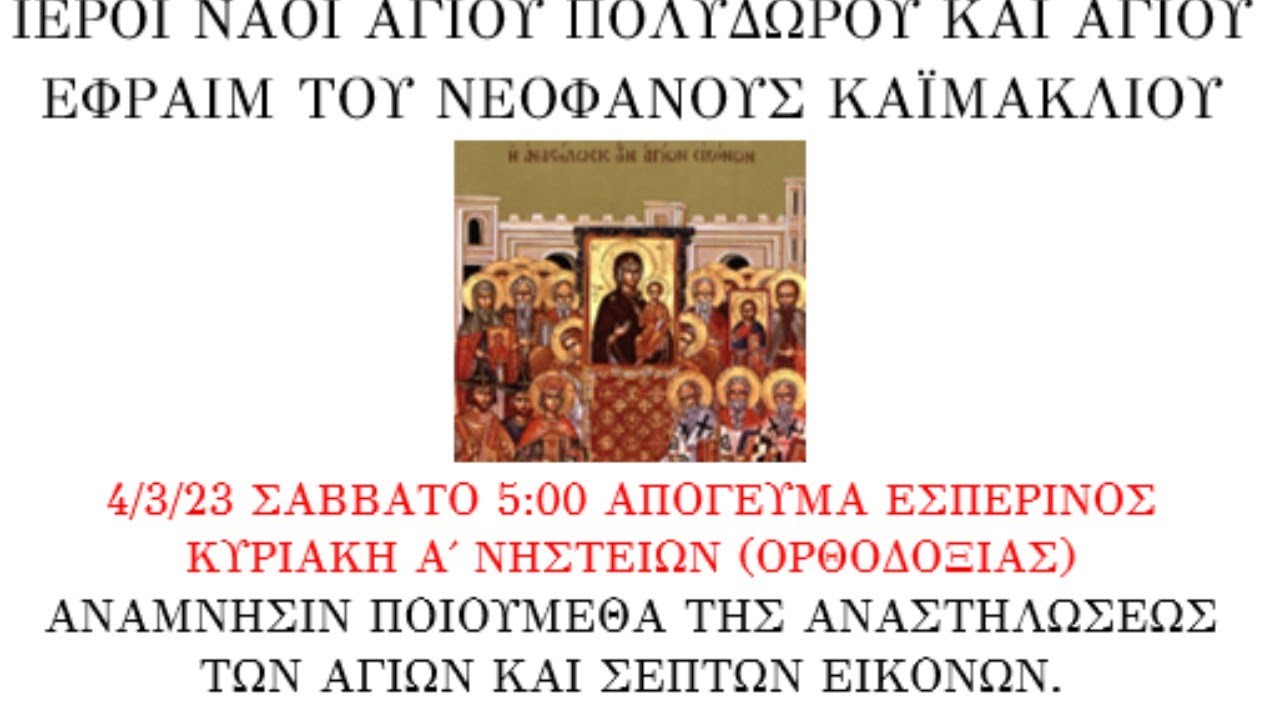 4/3/23 ΣΑΒΒΑΤΟ 5:00 ΑΠΟΓΕΥΜΑ ΕΣΠΕΡΙΝΟΣΚΥΡΙΑΚΗ Α΄ ΝΗΣΤΕΙΩΝ (ΟΡΘΟΔΟΞΙΑΣ ...