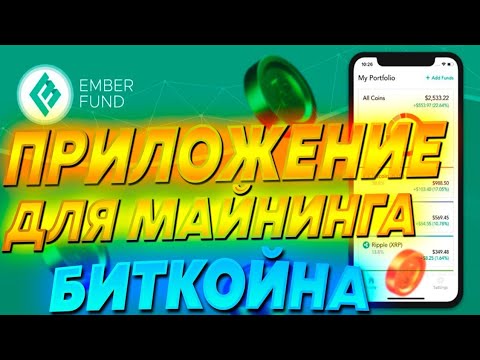 Ember Fund Как майнить биткоин - YouTube