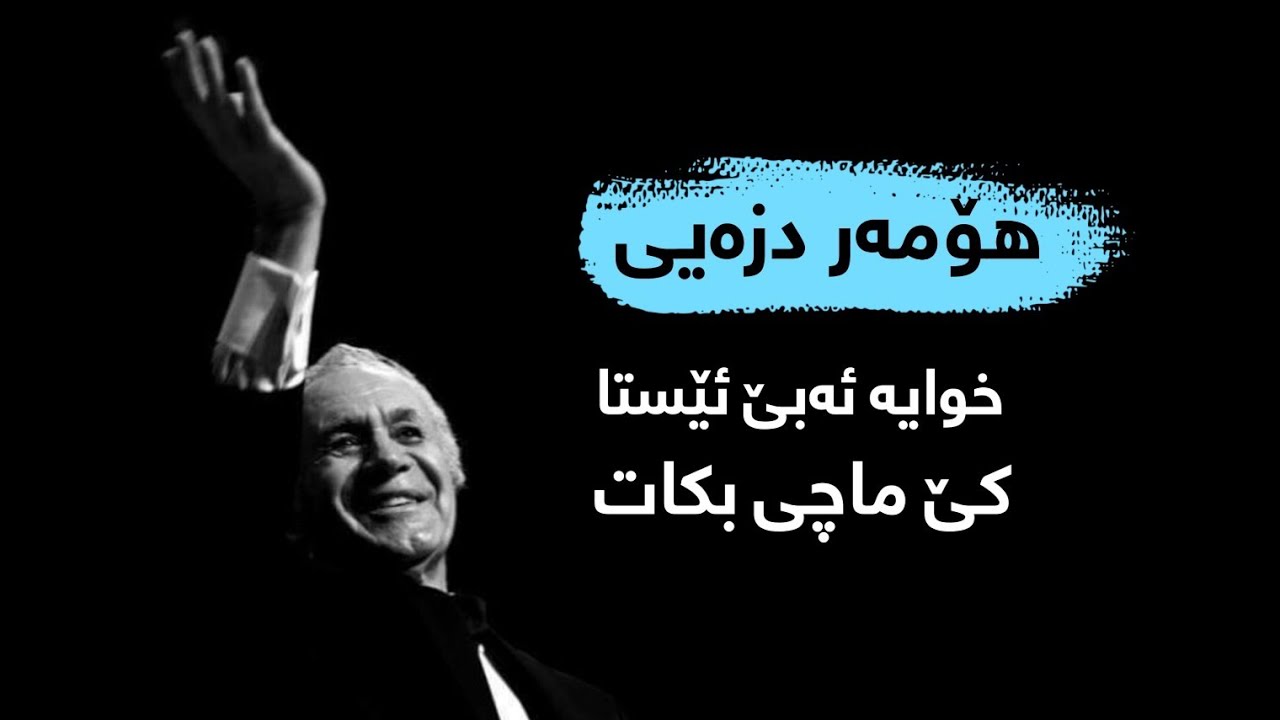 Homar Dzay - Xozga | هۆمەر دزەیی - خوایە ئەبێ ئێستا - YouTube