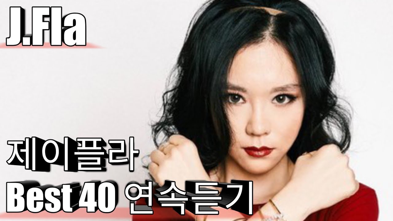 [J.Fla] 제이플라 베스트40 연속듣기 - YouTube