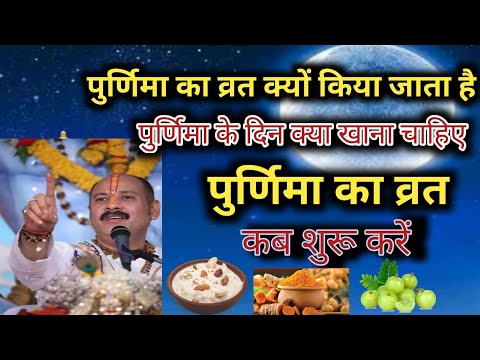 पुर्णिमा का व्रत करने के नियम। purnima vrat karne ke niyam. #purnima #vrat