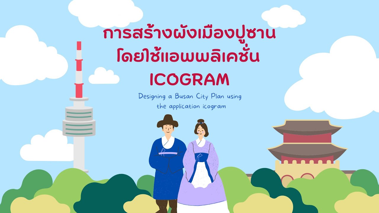 การสร้างผังเมืองปูซานโดยแอพพลิเคชั่น Icogram | วิทยาลัยเทคนิคธัญบุรี ...
