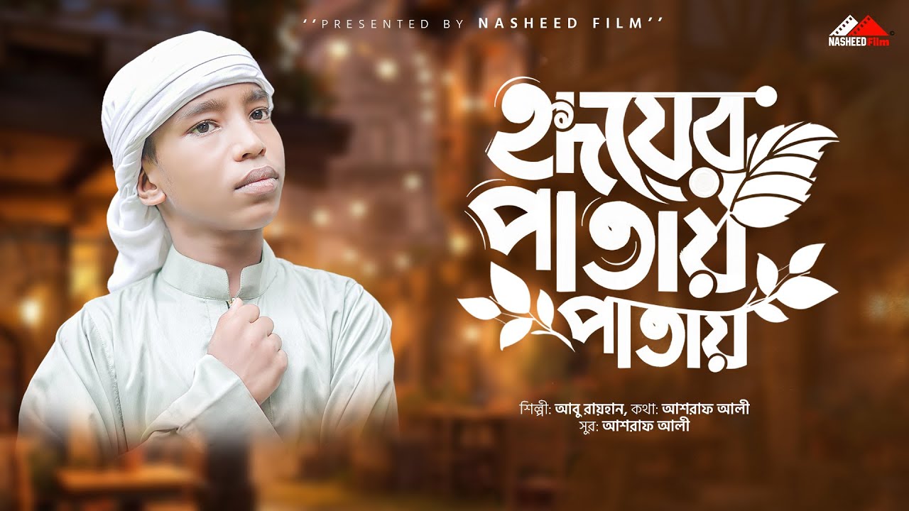 হৃদয়ের পাতায় পাতায় | Hridoyer Patay Patay | Most Popular Song 2023 # ...