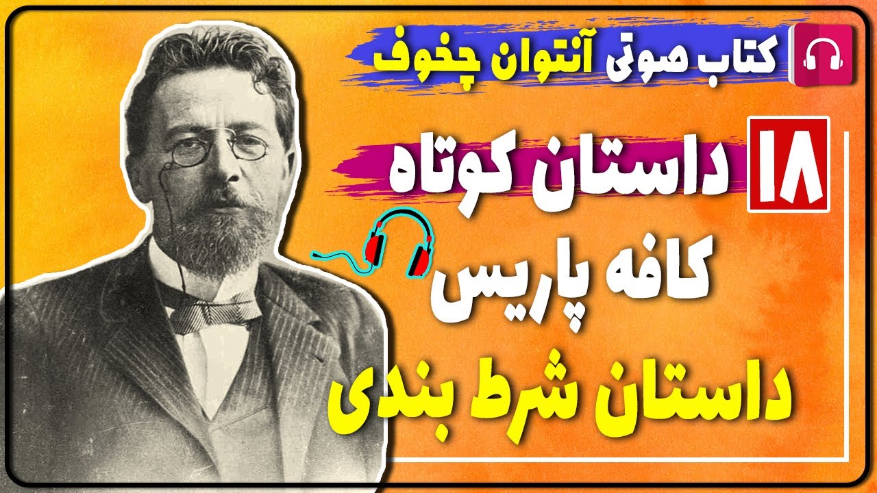 📘 کتاب صوتی شرط بندی از آنتوان چخوف کتاب صوتی کافه پاریس از انتوان چخوف
