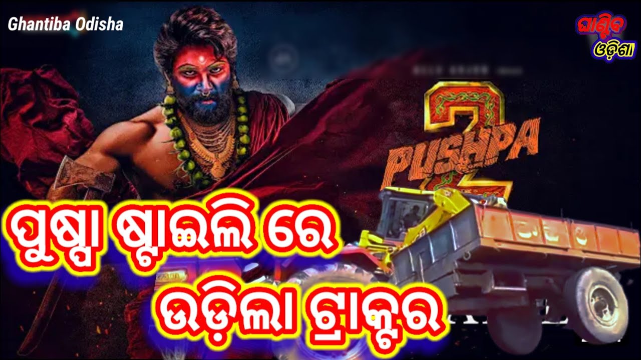 Puspa Style Re Udila Tractor || Puspha Shooting Live || ଭିଡ଼ିଓ ଫୁଲ ...