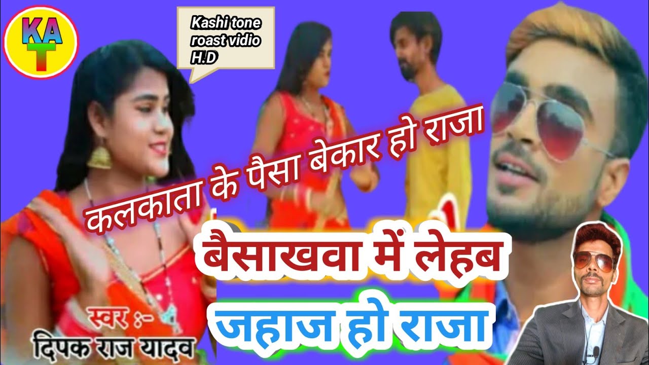 कलकाता के पैसा बेकार हो राजा | Deepak Raj Yadav ( झूमर गीत ) Rost vidio ...