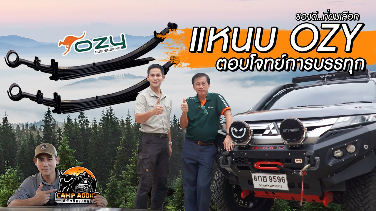 แหนบ OZY suspensions | ของดีที่ผมเลือก EP.12 | Camp Addict ชีวิตติดแคมป์ - YouTube