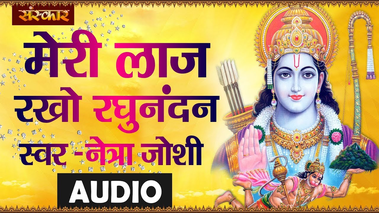 Meri Laaj Rakho Raghunandan - Netra Joshi | Audio | Ram Bhajan ...