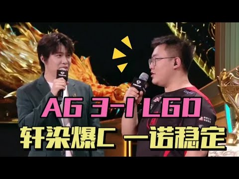 【比赛精华】成都AG3-1LGD，轩染宛如战神，一诺稳定兜底，cat关键失误 | 王者 | 王者荣耀 | 2024KPL年度总决赛 - YouTube