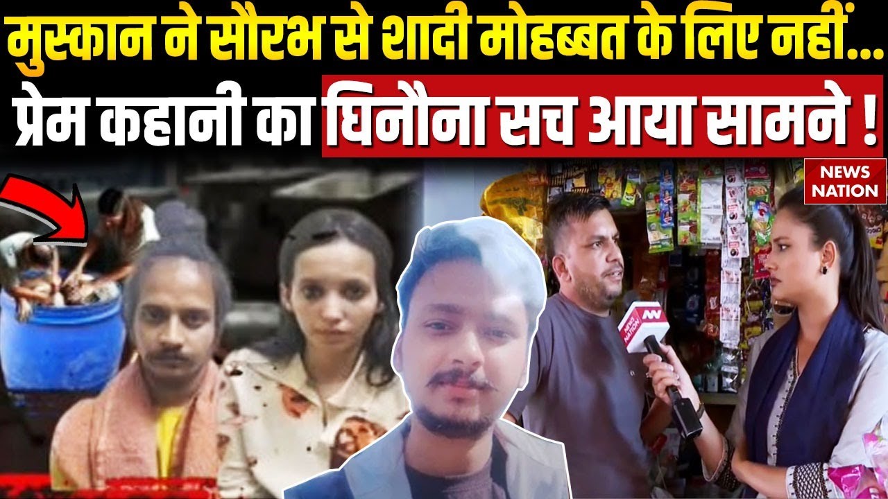 Meerut Murder Case: Muskan-Saurabh की Love Story कैसे बनी Hate Story ...