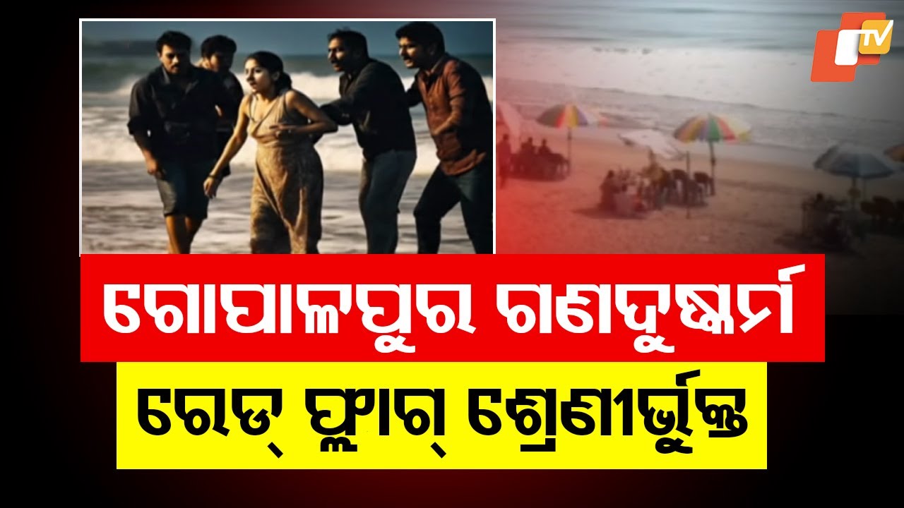 Odisha Govt Hands Over Gopalpur Gangrape Case to Crime Branch for High ...