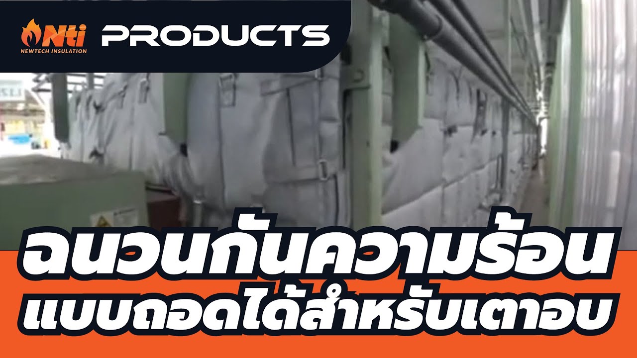 Newtech Insulation รับออกแบบและตัดเย็บฉนวนกันความร้อนแบบถอดได้สำหรับเตาอบชิ้นงาน - YouTube