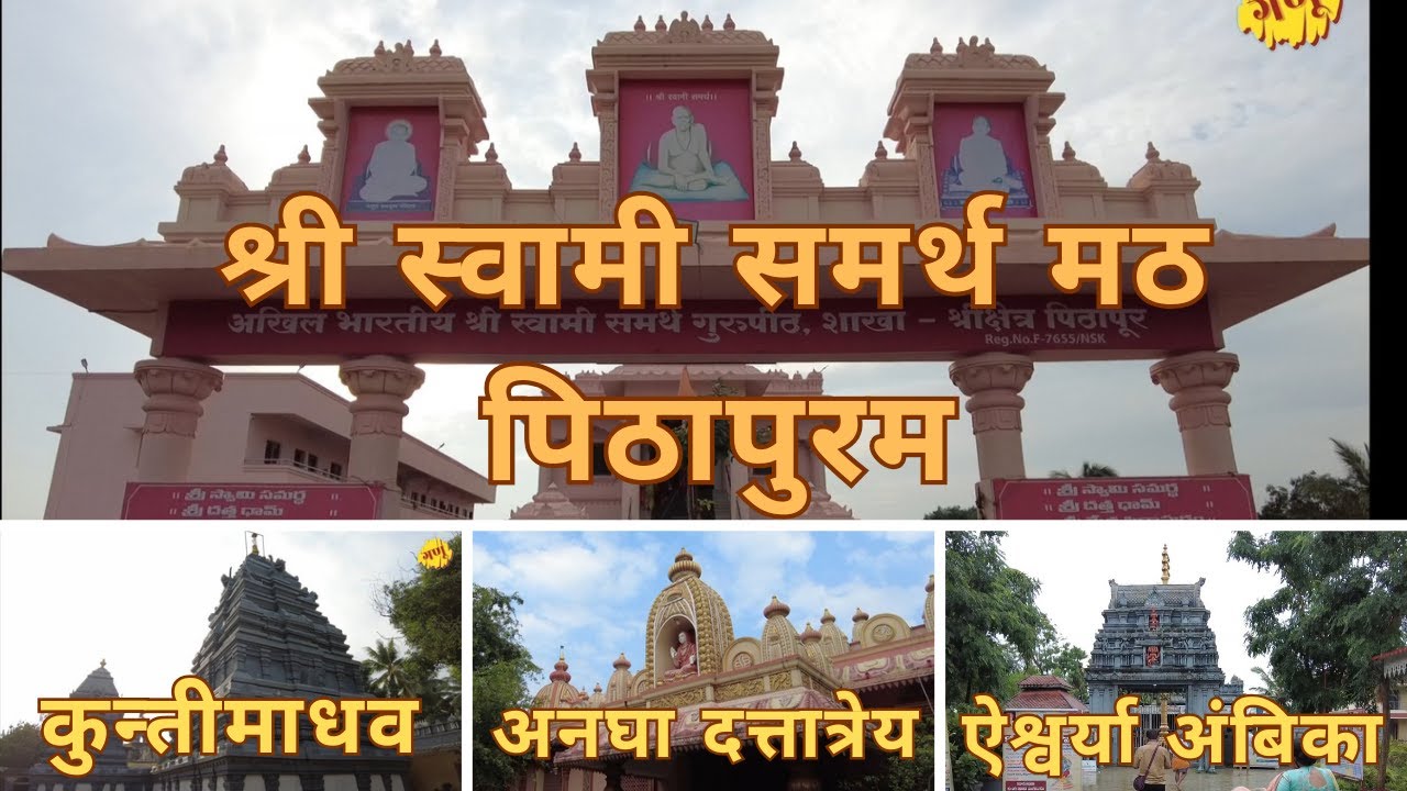 श्री स्वामी समर्थ मठ | पिठापुरम दर्शन | shri Swami Samarth Math ...