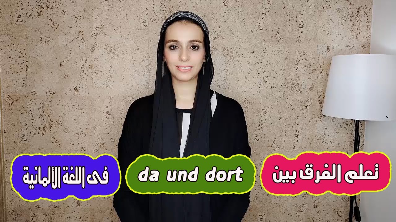 تعلم الفرق بين da und dort فى اللغة الألمانية - YouTube