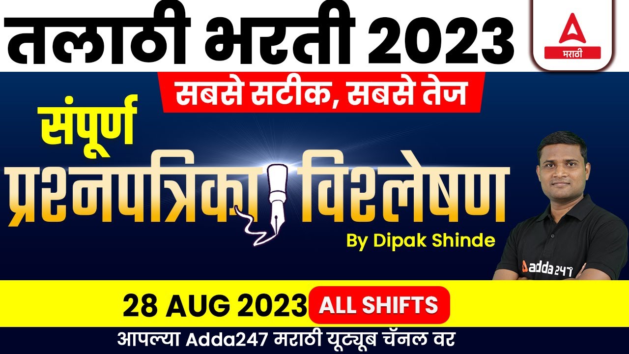 Talathi Bharti Question Paper 2023 | 28 August, Shift 3 Talathi Paper ...