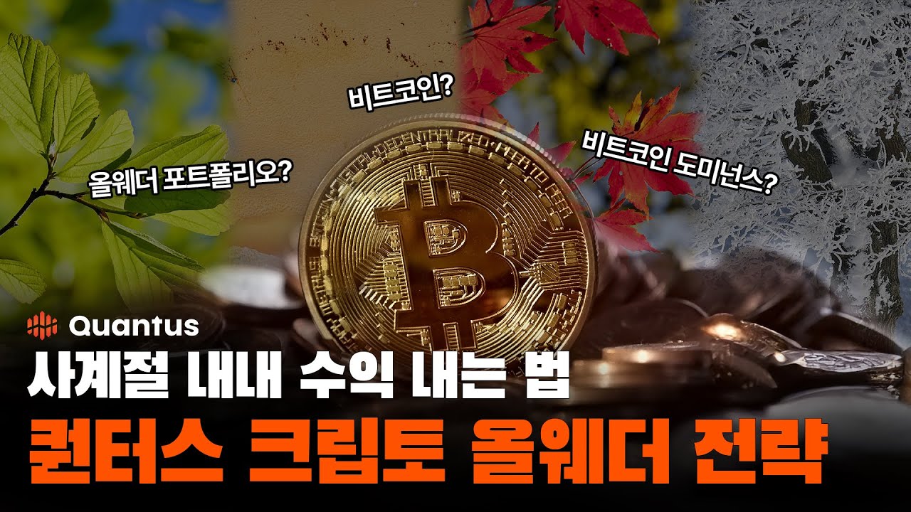 크립토 올웨더 포트폴리오를 찾아서 | 퀀터스 프라임 전략 | Quantus - YouTube