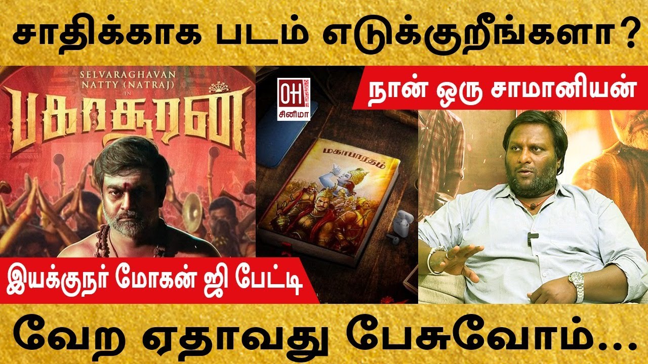 Director Mohan G Interview | சாதிக்காக படம் எடுக்குறீங்களா? - YouTube