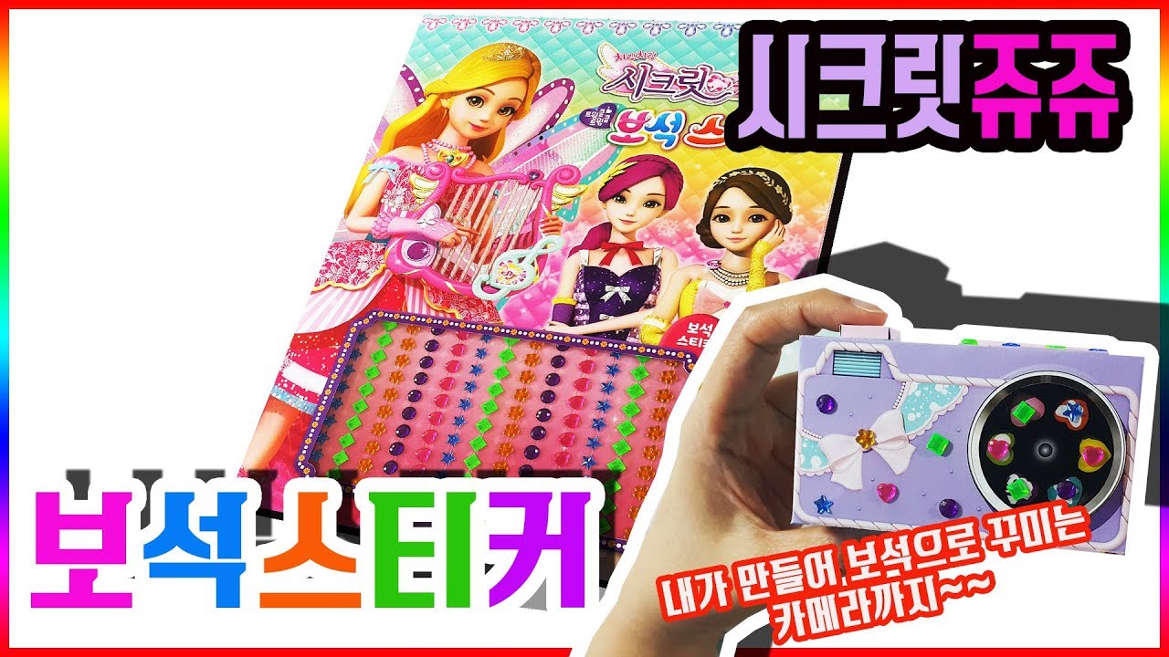 시크릿쥬쥬 보석 스티커북 장난감 놀이💖[토이천국](Secret Jouju jewel sticker book toy) - YouTube