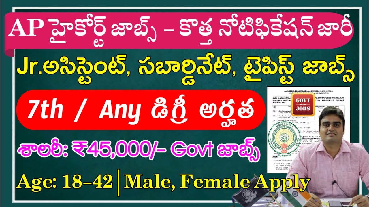 AP హైకోర్టు కొత్త నోటిఫికేషన్ విడుదల | AP High Court Jobs Notification ...