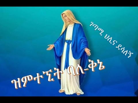 🔴 ዝምተኚት ባለ-ቅኔ/ ኦርቶዶክሳዊ ግጥም በገጣሚ ህሊና ደሳለኝ/ Orthodox Poem by Hilina ...