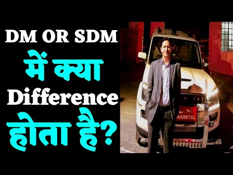 DM और SDM कैसे बनते है। DM और SDM में क्या अंतर है। Difference between DM and SDM। DM Vs SDM ...