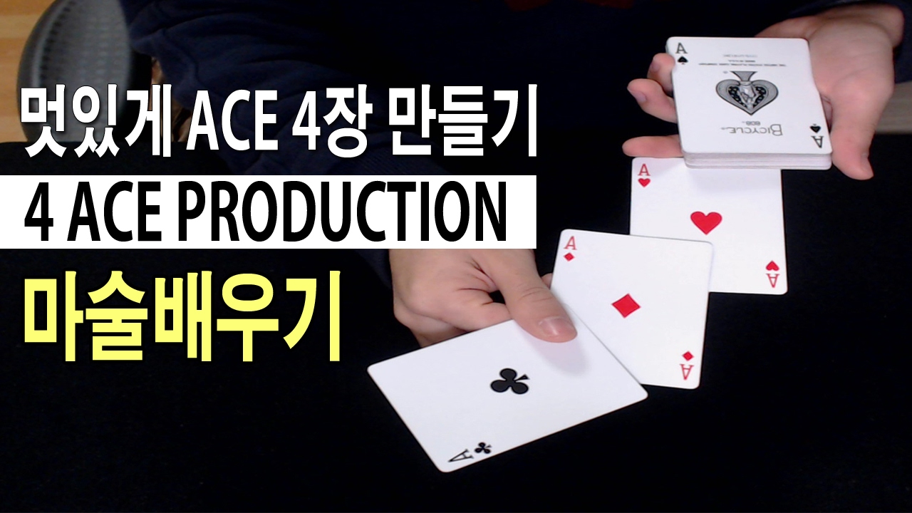 마술배우기 # 순식간에 ACE 4장이 나타난다!?｜4 Ace Production Tutorial - YouTube