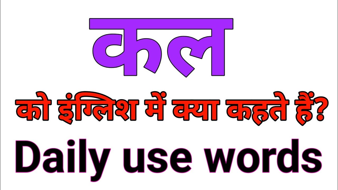 कल को इंग्लिश में क्या कहते हैं | kal ko english mein kya kahte hai ...