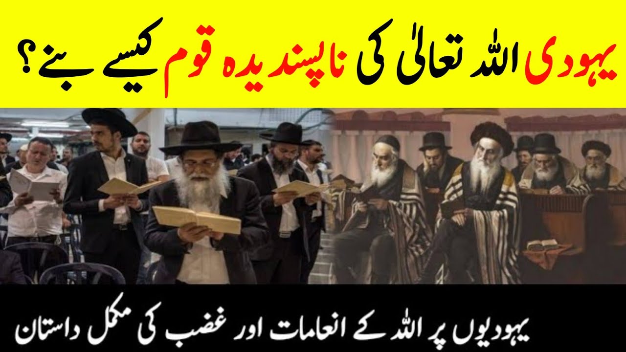 Why Allah Dislike Jews? || History Of Bani Israel || یہودیوں کی تاریخ ...