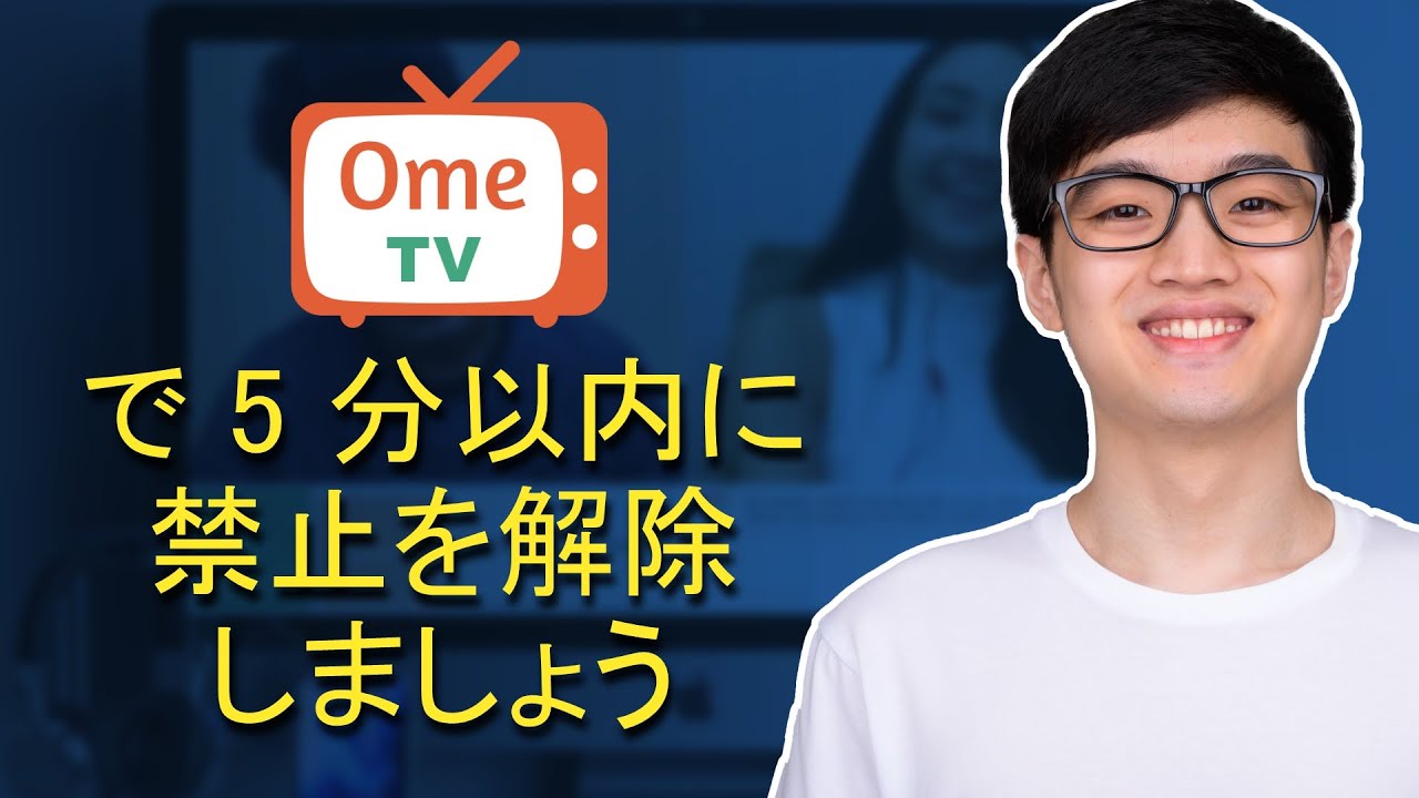 5分でOmeTVのBANを解除する方法 - YouTube