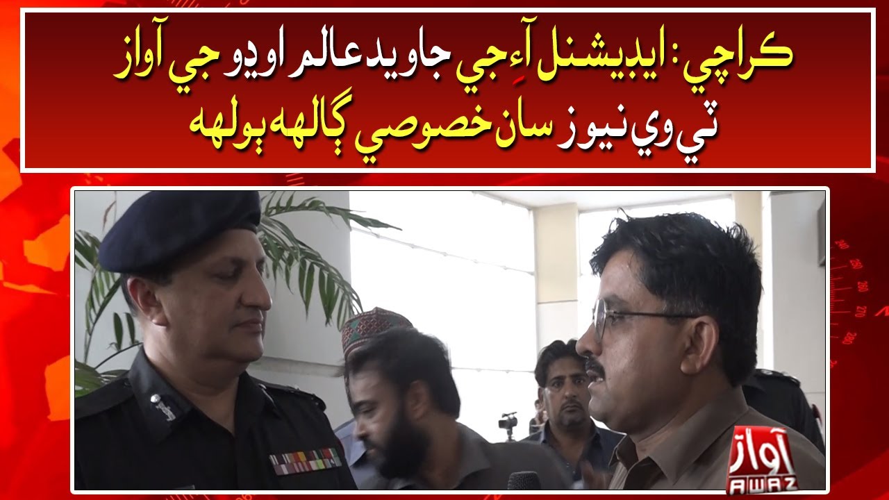 Karachi : Additional IG Javed Alam Odho Ji Awaz TV News San Khusosi ...