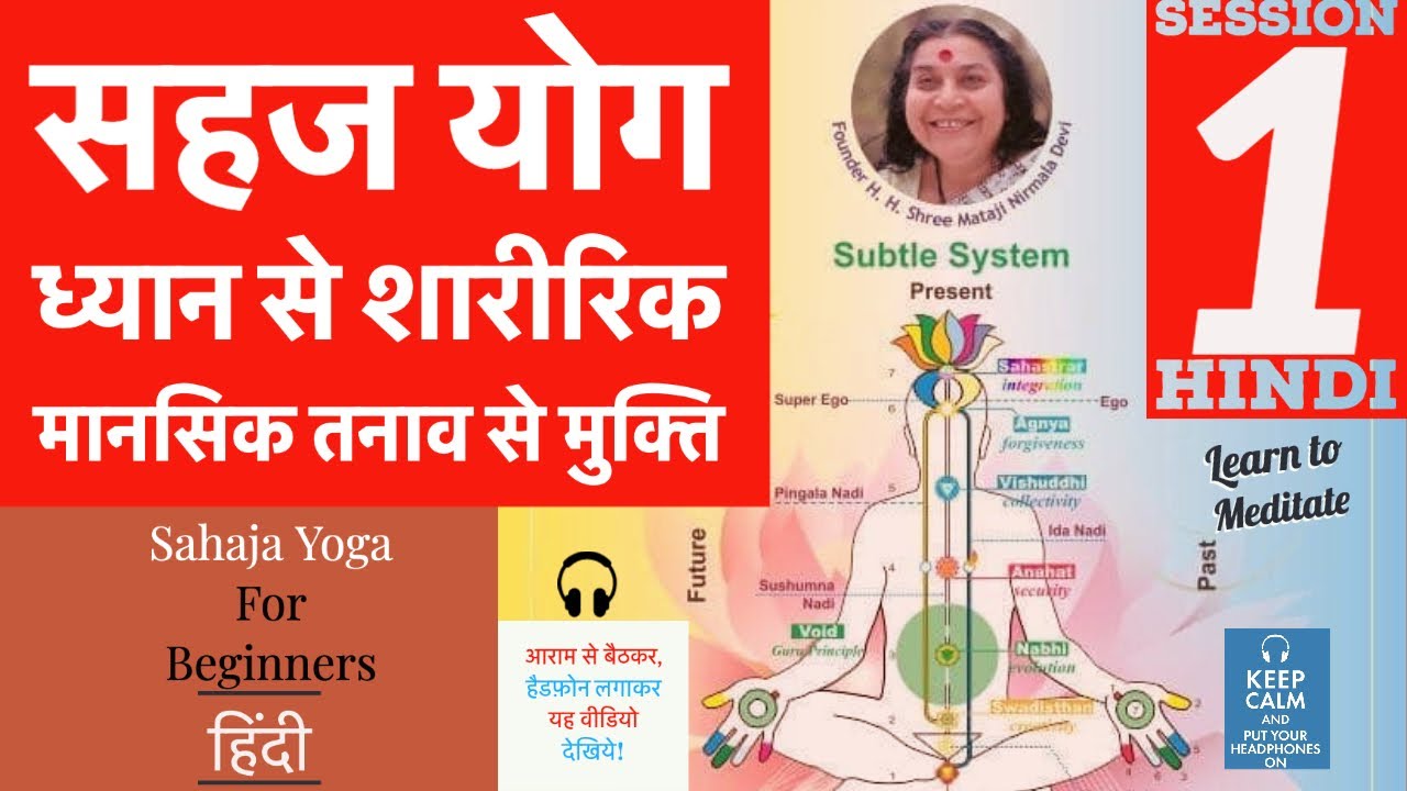 Session 1 - Learn Meditation in Hindi सहज योग ध्यान सीखिए Sahaja Yoga ...