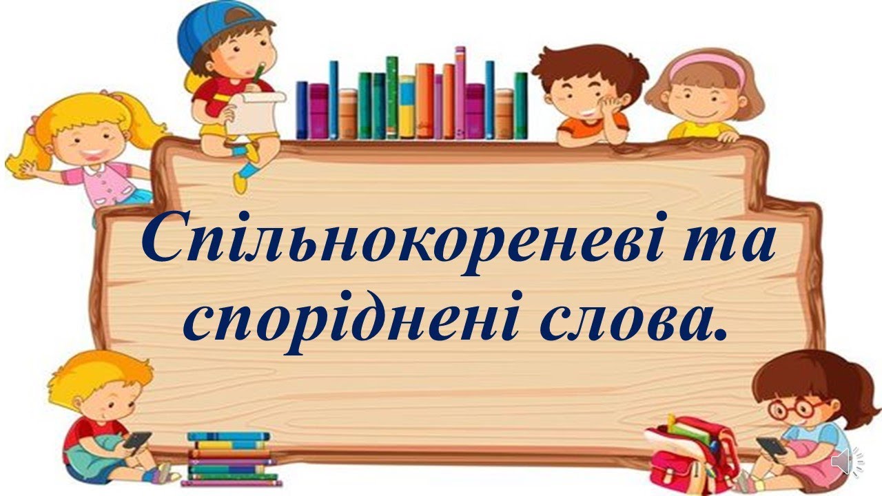 Спільнокореневі та споріднені слова. - YouTube
