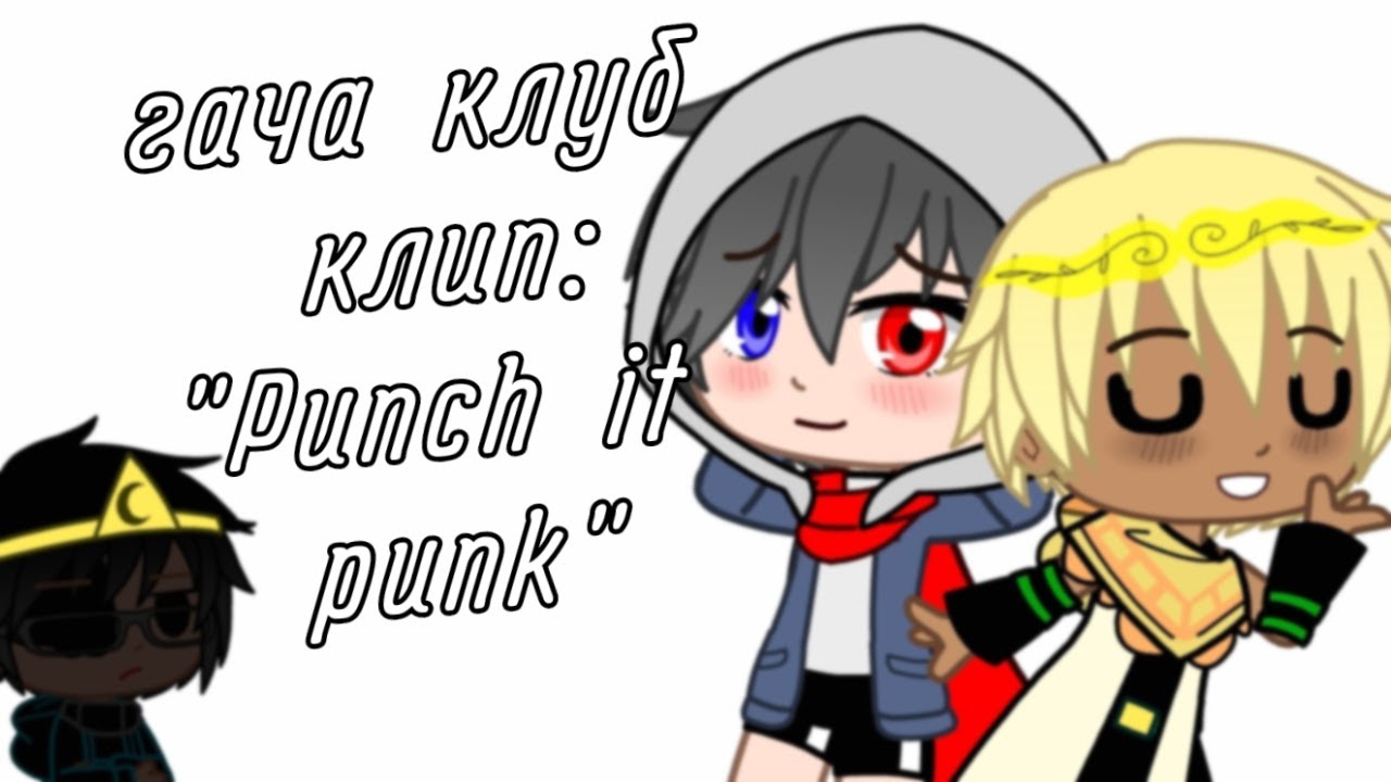 | гача клуб | клип | "Punch it punk" | (Human!Дастдрим) | by: Минэко ...