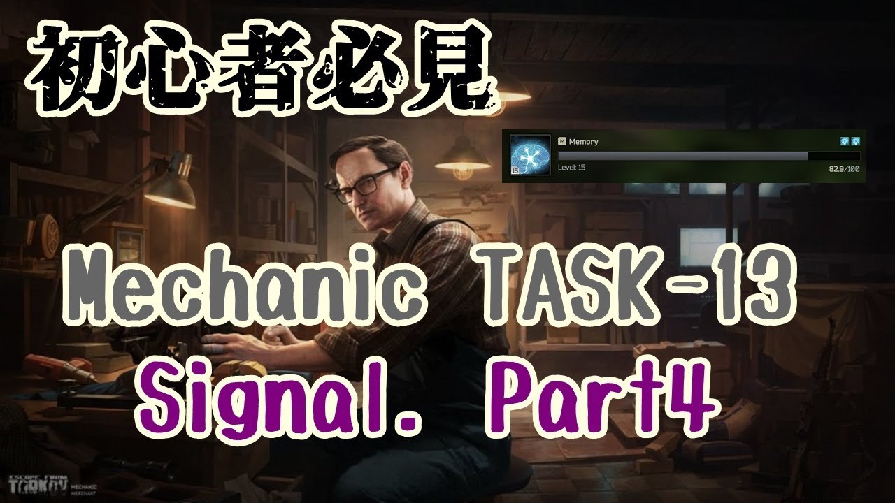 【EscapeFromTarkov】Mechanic－TASK『Signal.Part4』解説 - YouTube