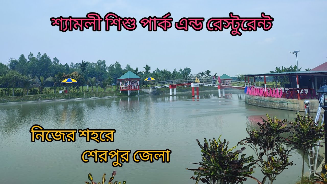 Shamoly Shishu Park & Restaurant | শ্যামলী শিশু পার্ক এন্ড রেস্টুরেন্ট ...