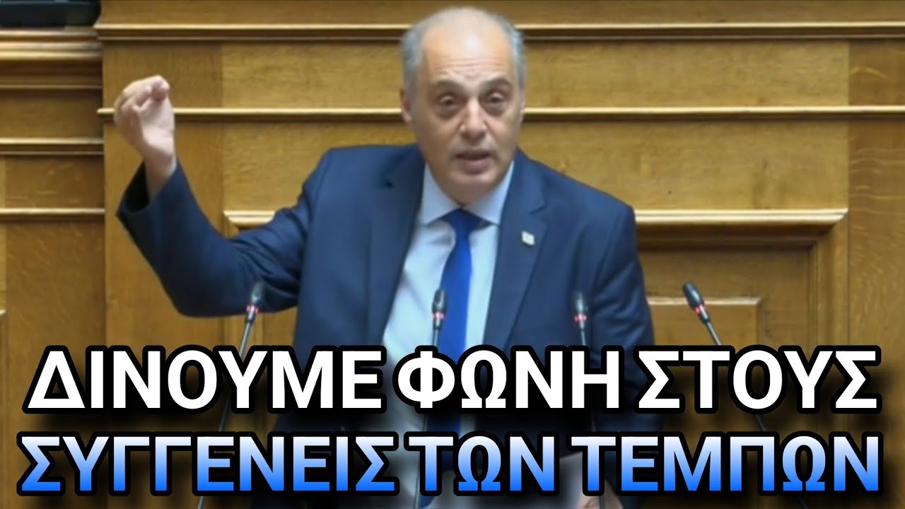 ΧΑΜΟΣ για τα Τέμπη στη Βουλή! Τους πετσόκοψε ο Βελόπουλος! - YouTube